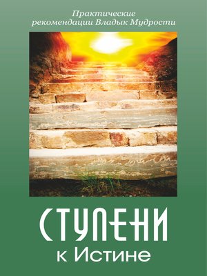 Ступени к истине. Практические рекомендации Владык Мудрости by Микушина ...